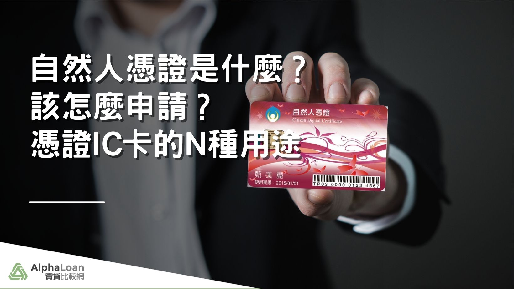 自然人憑證是什麼？該怎麼申請？憑證IC卡超實用的3種用途 - AlphaLoan阿發龍信貸預測網