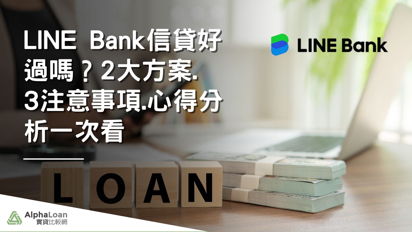 LINE Bank 信貸好過嗎？2大方案.3注意事項.心得分析一次看 - AlphaLoan阿發龍信貸預測網