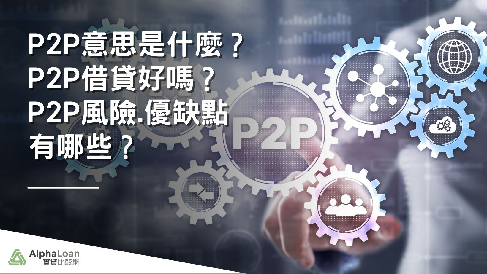 P2P 借貸是什麼？P2P好嗎？風險.優缺點有哪些？ - AlphaLoan阿發龍信貸預測網