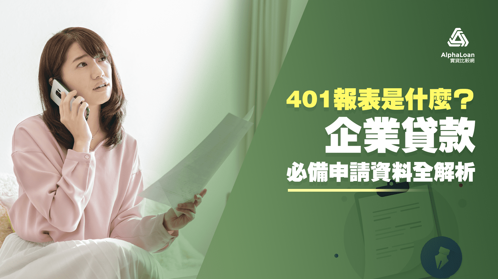 401報表是什麼？跟403哪裡不一樣？企業貸款必備資料解析 - AlphaLoan阿發龍信貸預測網