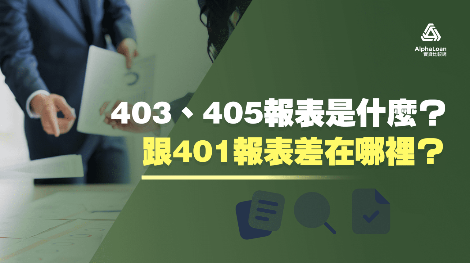 403申報書是什麼？跟405/401報表有什麼差別？企貸必備資料解析 - AlphaLoan阿發龍信貸預測網