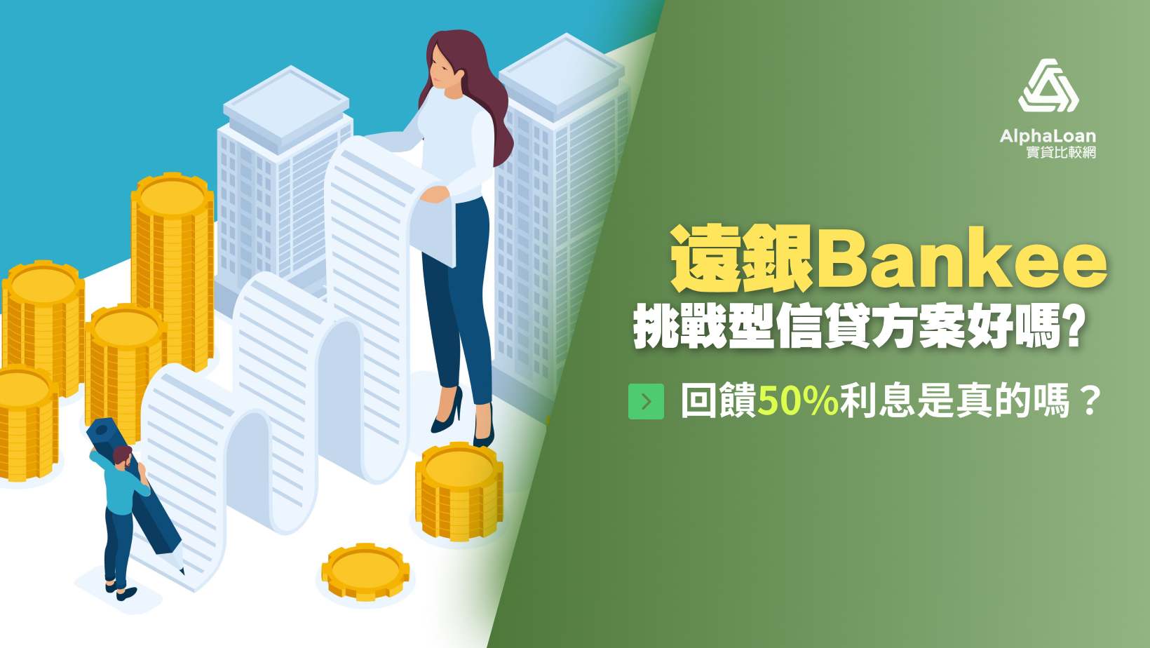 Bankee貸你存挑戰型信貸方案好嗎？回饋50%利息是真的嗎？1篇搞懂優缺點！ - AlphaLoan阿發龍信貸預測網