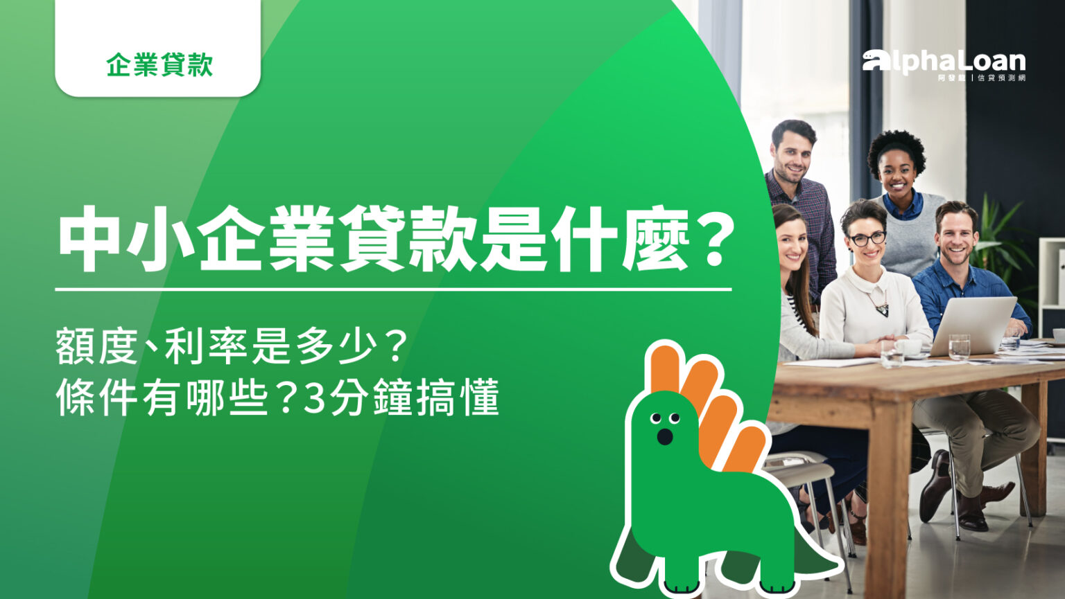 企業貸款是什麼？中小企業貸款額度利率是多少？條件有哪些？4種管道推薦 Alphaloan阿發龍信貸預測網